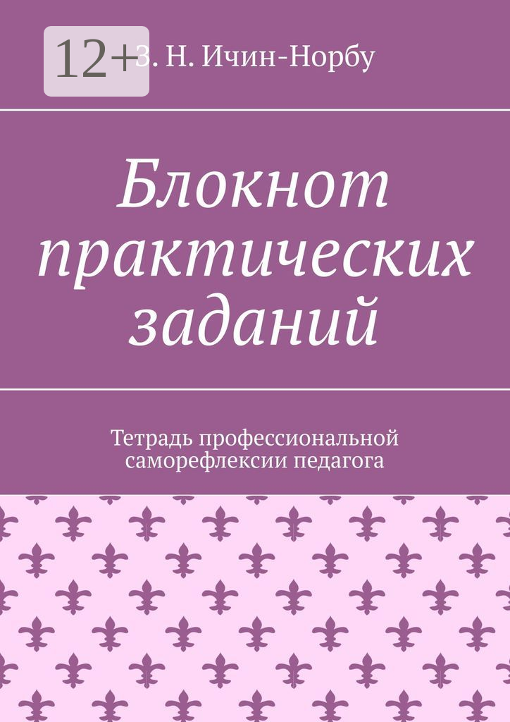 Блокнот практических заданий