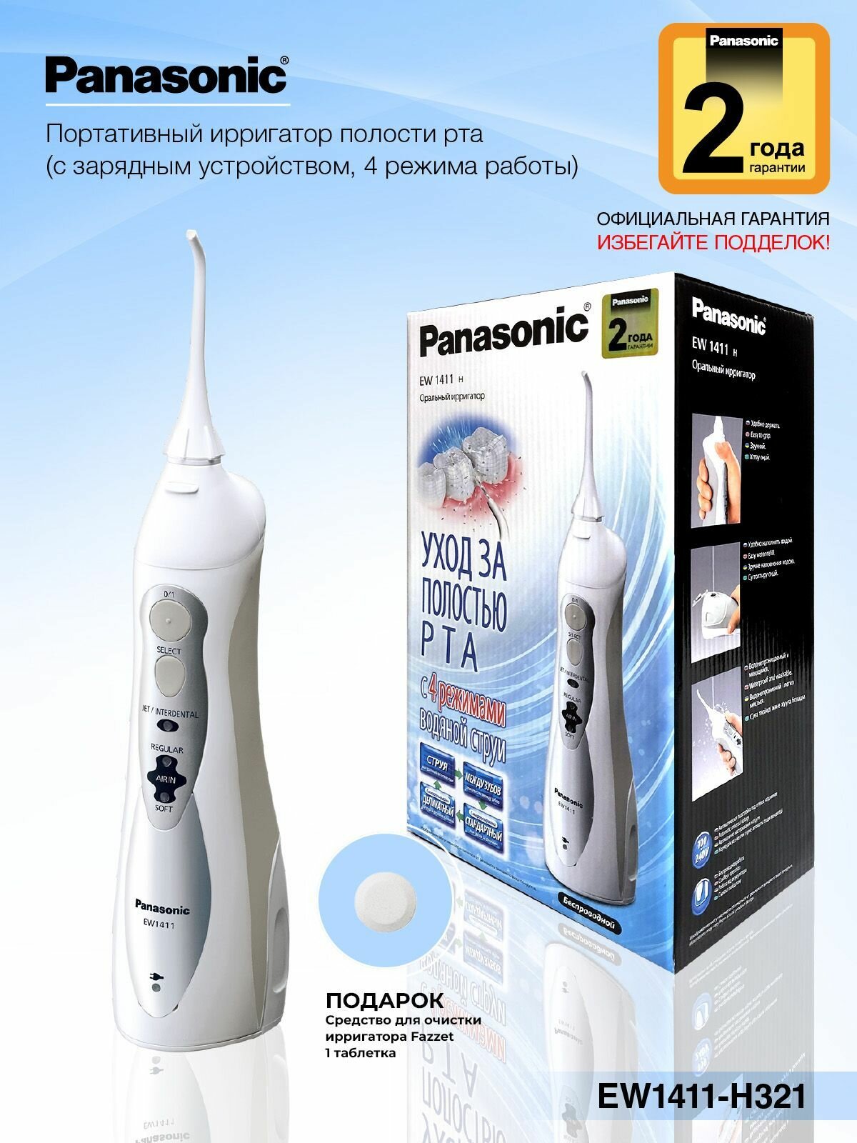 Ирригатор для полости рта Panasonic EW1411 + Подарок (средство очистки)
