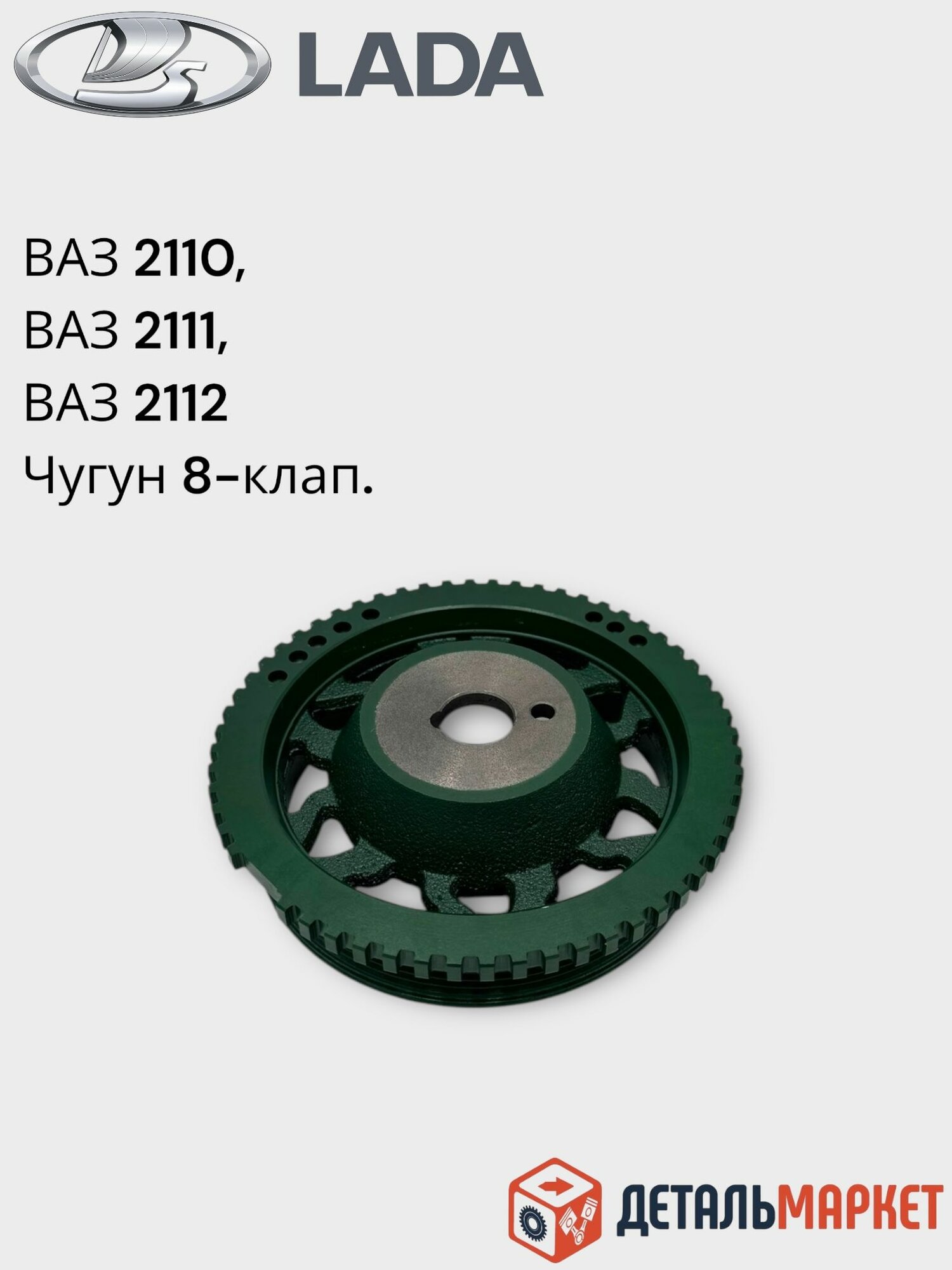 Шкив коленвала демпфер для ВАЗ 2109, 2110, 2111, 2112, 2114, LADA Калина, Гранта 8 кл чугун