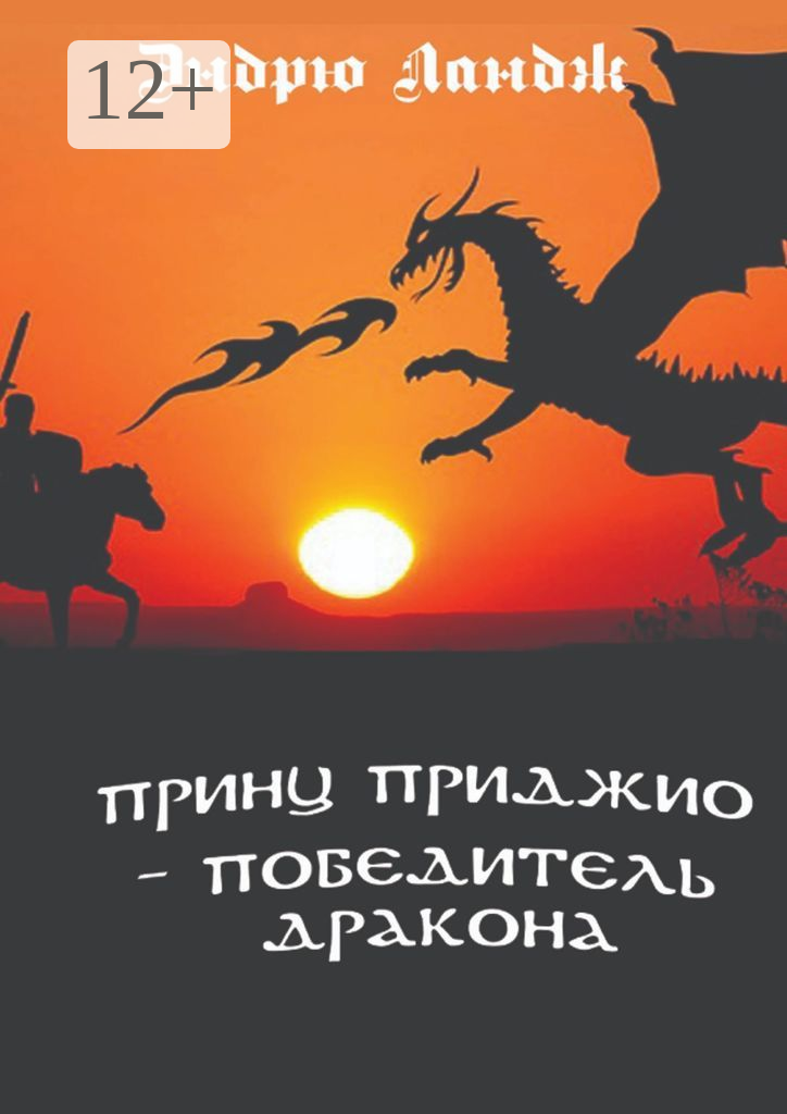 Принц Приджио  — победитель дракона