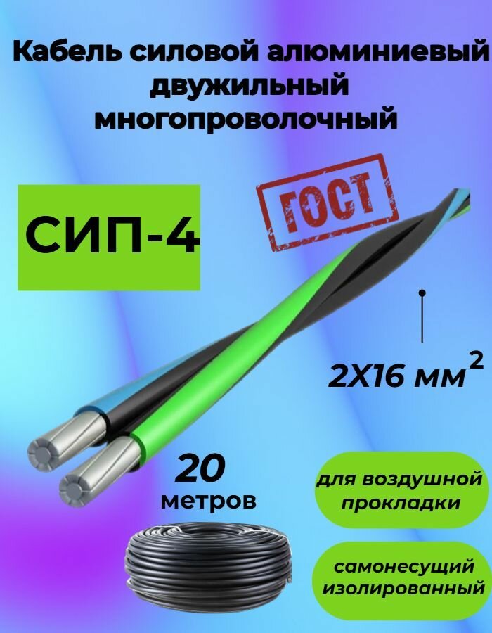 Самонесущий изолированный провод СИП-4 2x16 ГОСТ