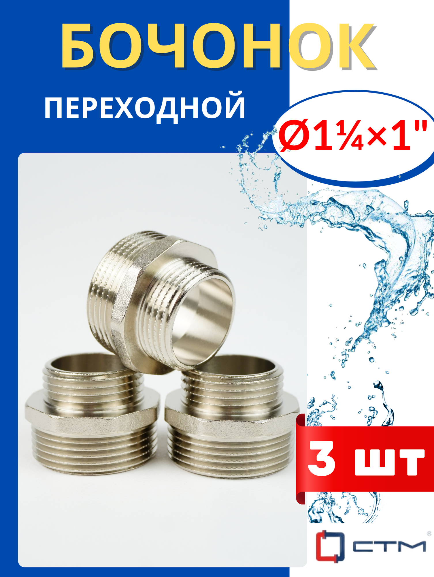 Бочонок (ниппель) латунный 1 1/4х1 переходной (СТМ) 3шт.