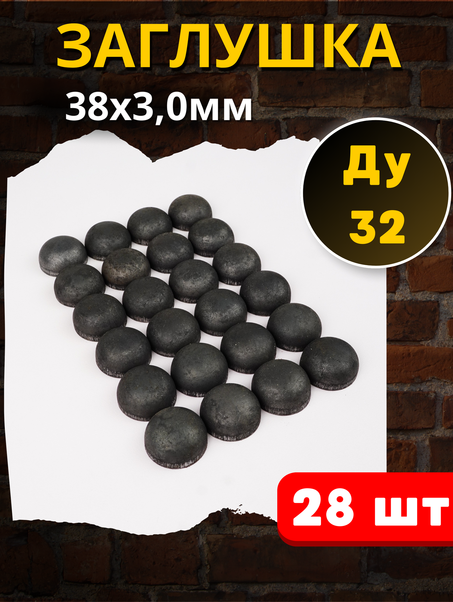 Заглушка стальная эллиптическая 38х3,0 мм (Ду32) 28шт.