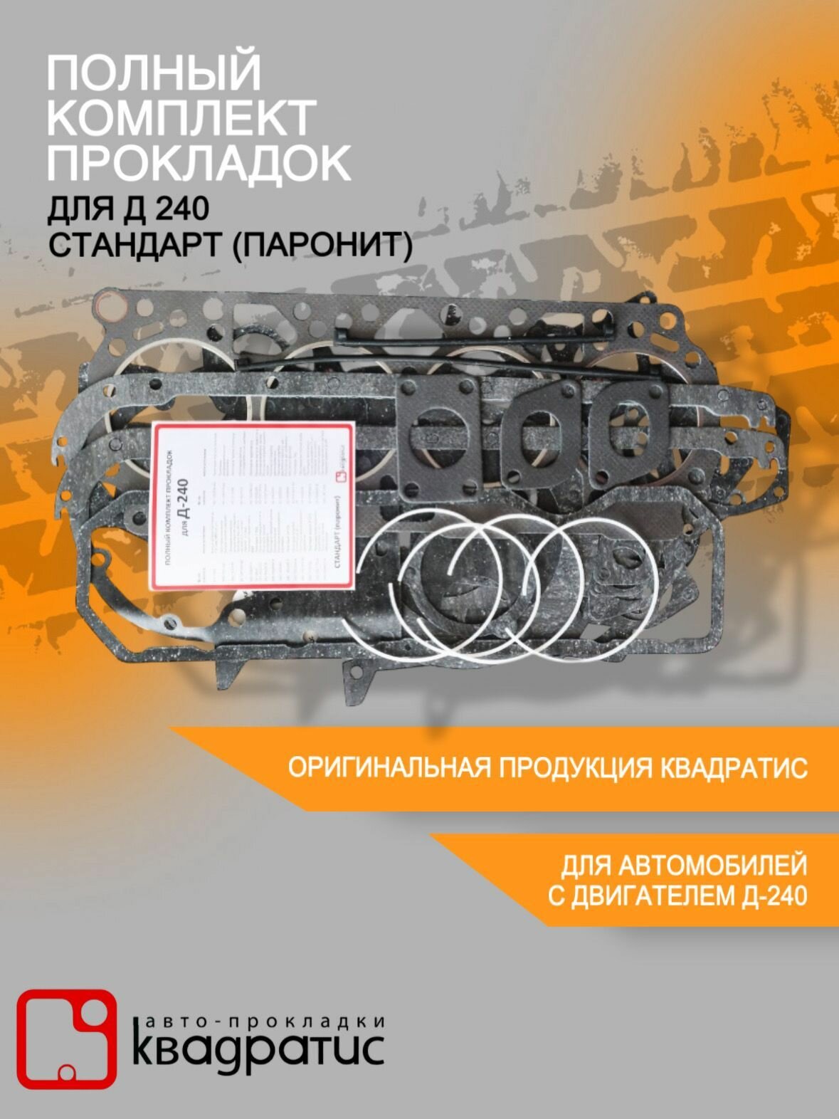 Полный комплект прокладок для Д 240 Стандарт (паронит)