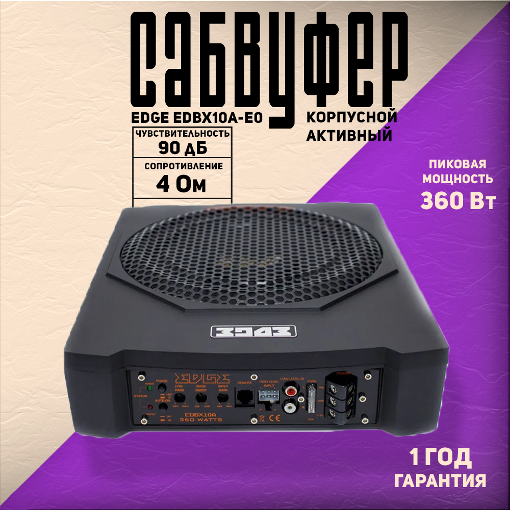 Автомобильный сабвуфер EDGE EDBX10A-E0, корпусной активный 25 см