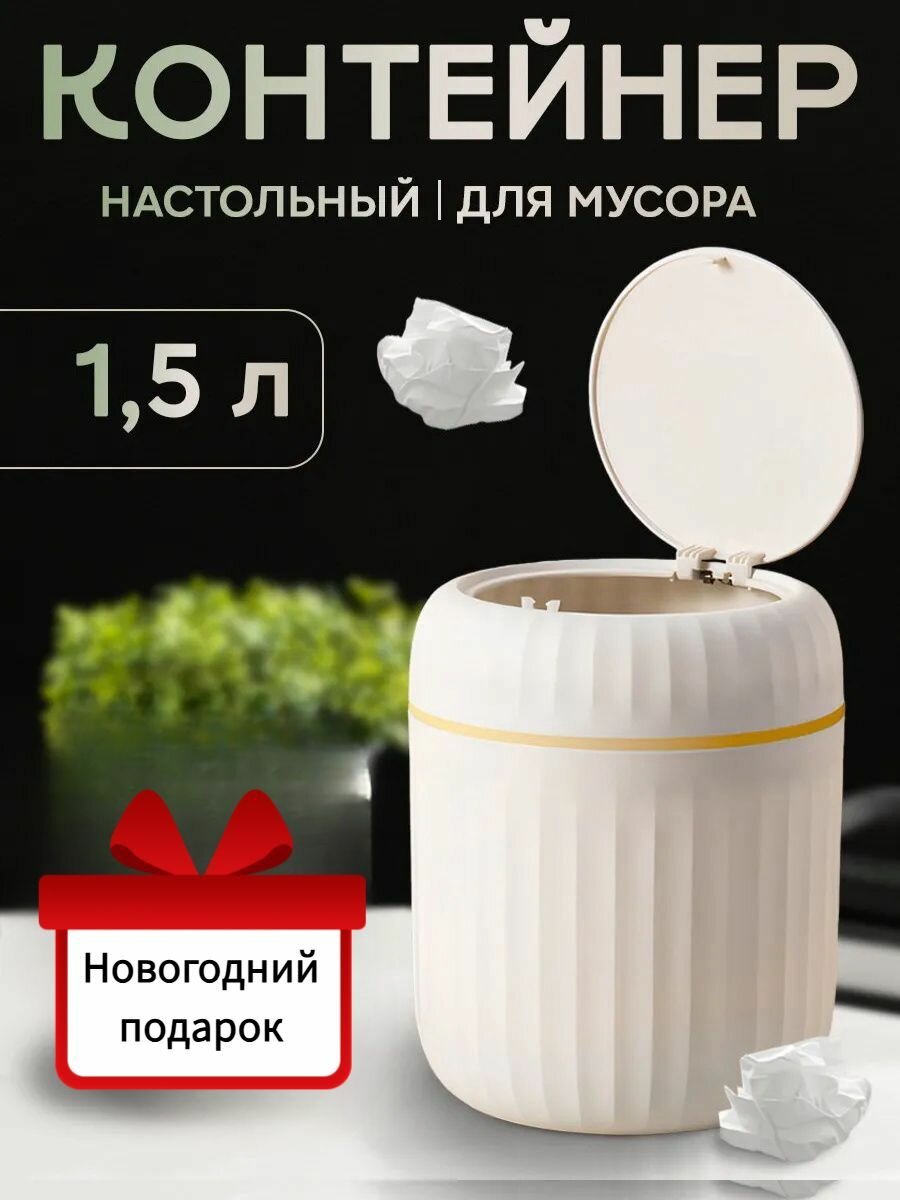 Мусорное ведро, 1.5 л, 1 шт