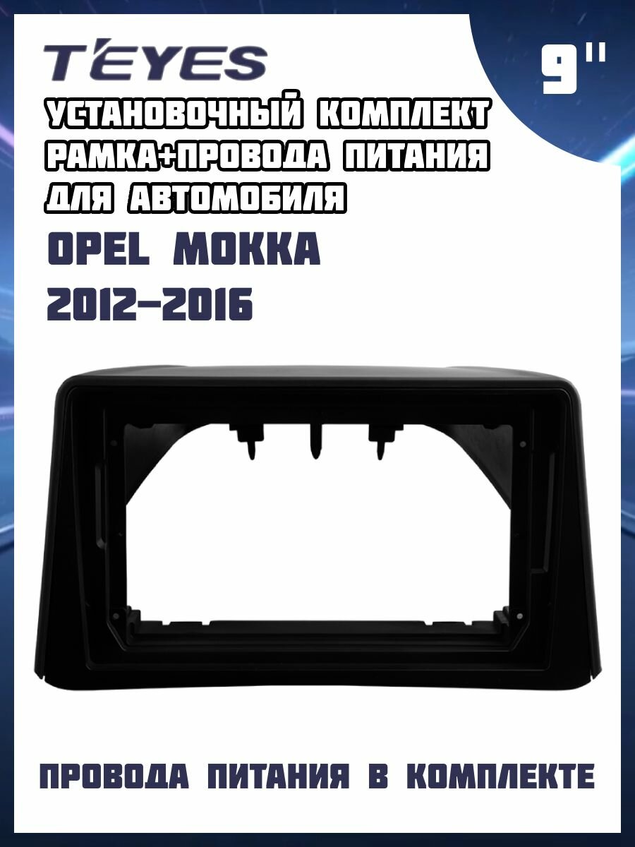 Установочный комплект TEYES (рамка+провода питания) для магнитолы 9" для Opel Mokka 2012-2016