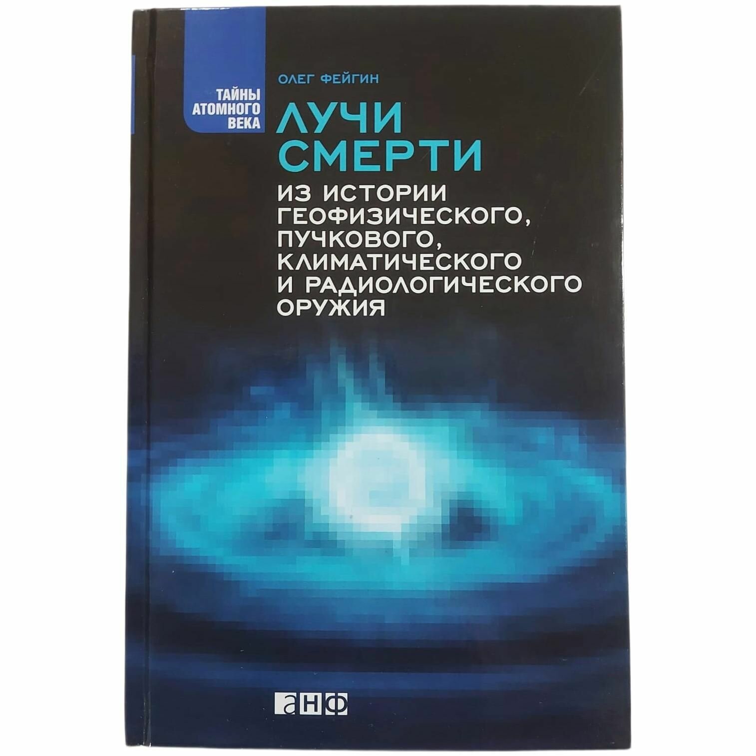 Книга "Лучи смерти: Из истории геофизического пучкового климатического и радиологического оружия" (Твердый переплет)