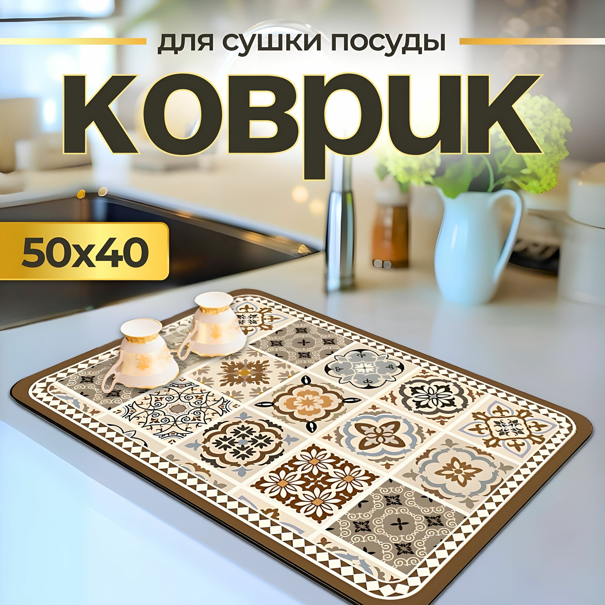 Коврик для сушки посуды, универсальный, бежевый, EVA, 50x40х0,3 см