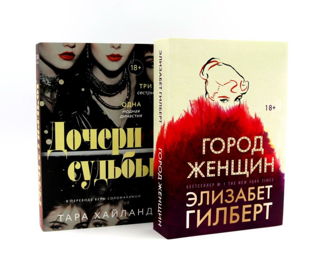 Дочери судьбы; Город женщин (комплект из 2-х книг). Гилберт Э, Брен П, Хайланд Т. рипол Классик