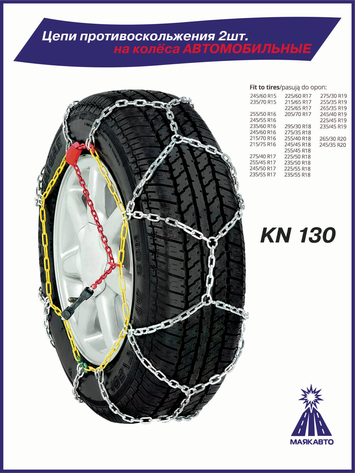 Цепи противоскольжения KN130 2шт, на колеса R15-R20, 130ц, МаякАвто