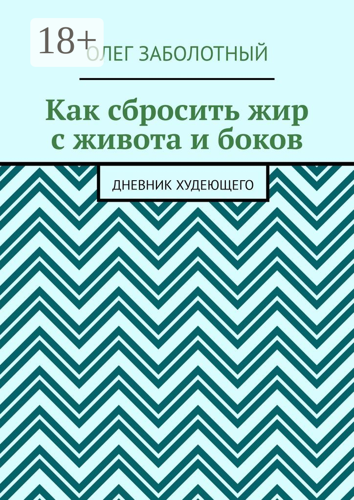 Как сбросить жир с живота и боков