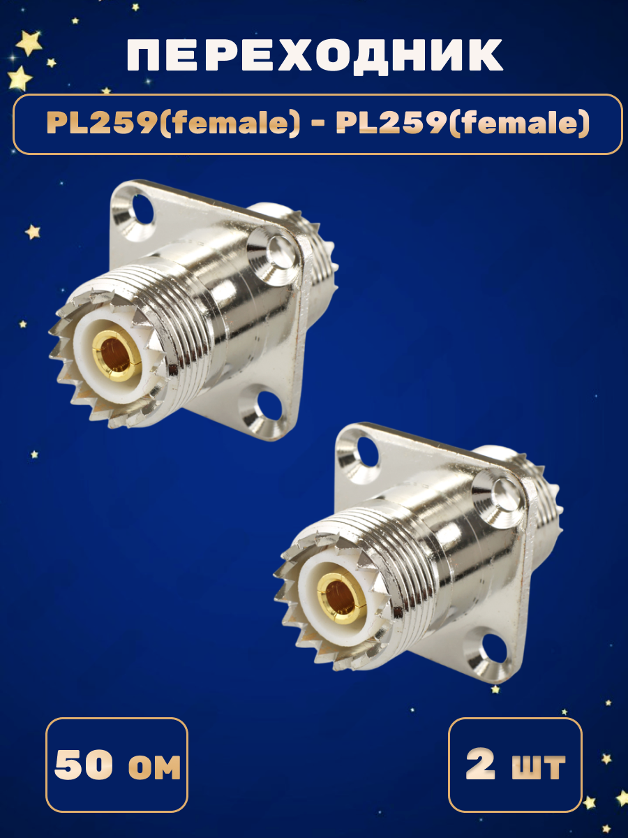 Переходник PL259(female) - PL259(female) на корпус, фланец, 4 отв. диам. 3,4 мм 18х18 мм (2шт)