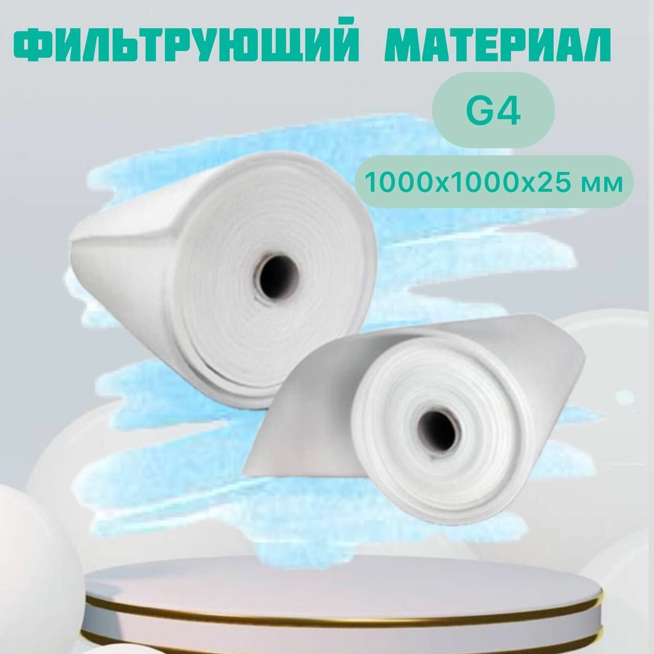 Фильтрующий материал для вентиляции 1000х1000х20-25мм, класс G4