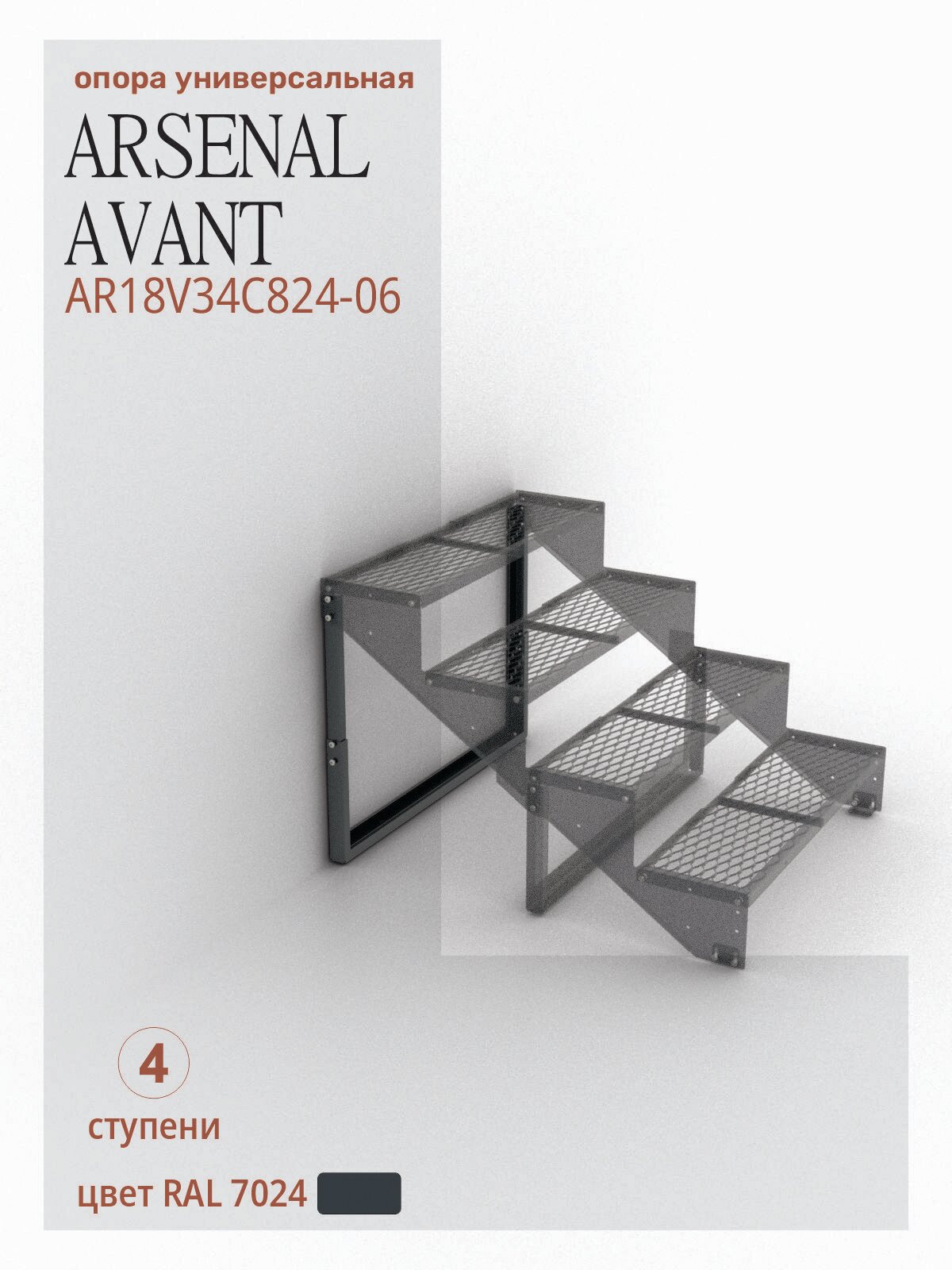 Опоры для крыльца АрсеналЪ Avant, на 4 ступени, ПВЛ, сталь 2 мм, 1060×40 мм, серый
