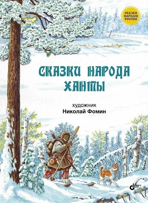 Книга bhv Сказки народа ханты. 2024 год