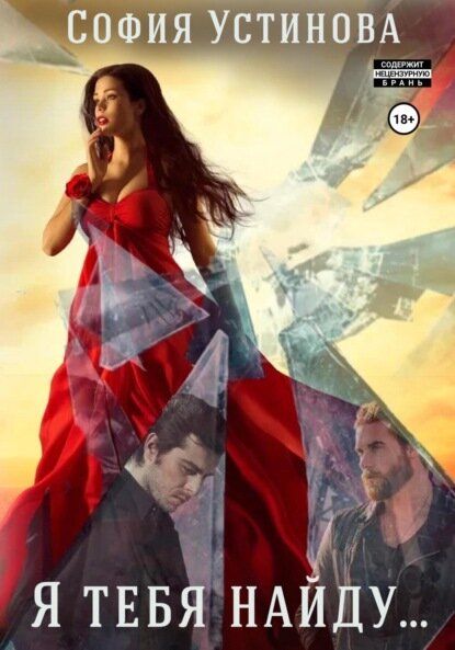 Я тебя найду… [Цифровая книга]