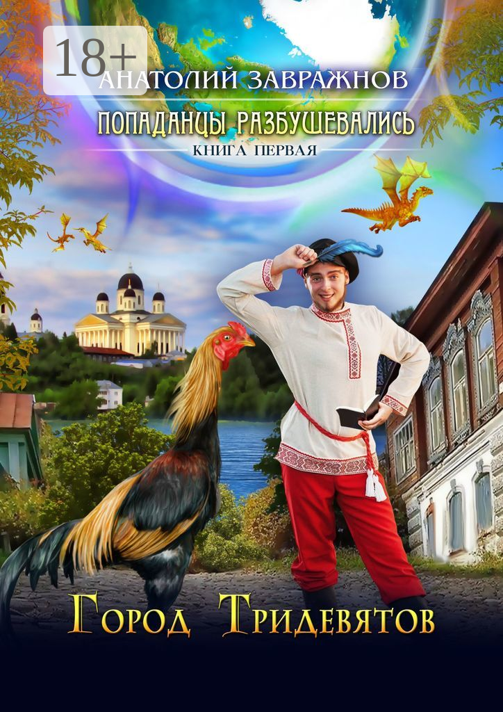 Попаданцы разбушевались. Книга первая