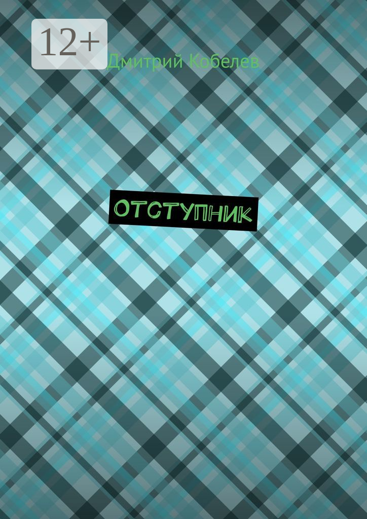 Отступник