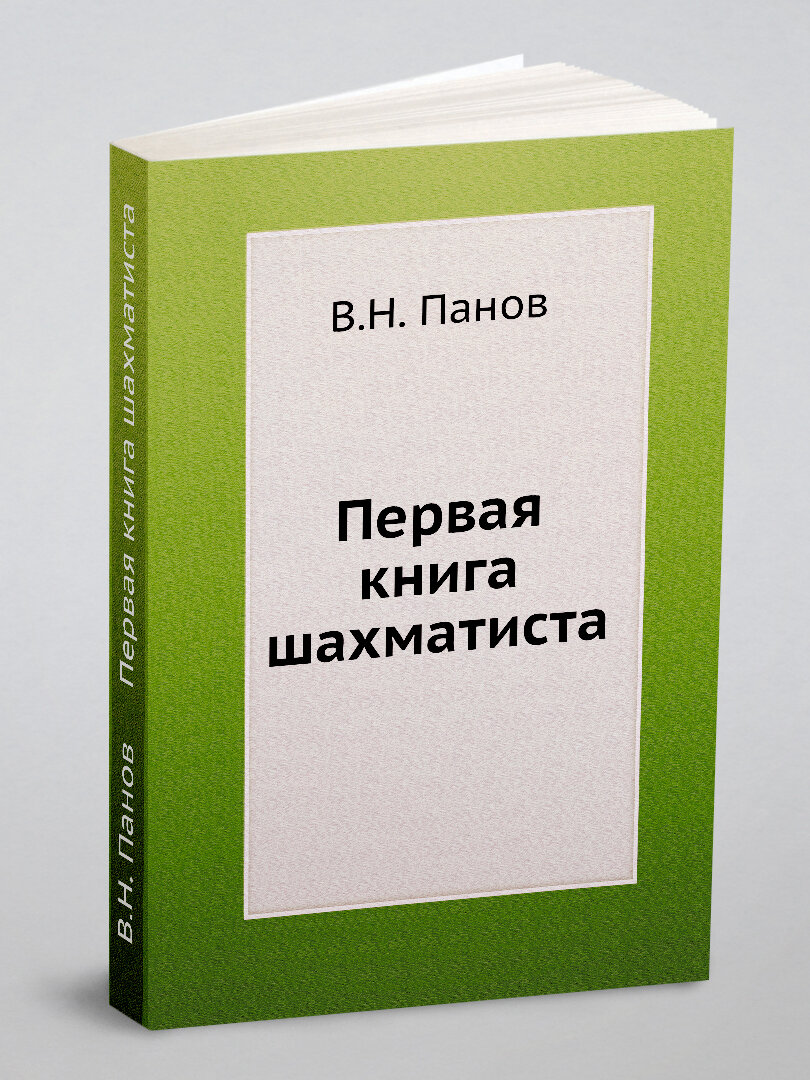 Первая книга шахматиста