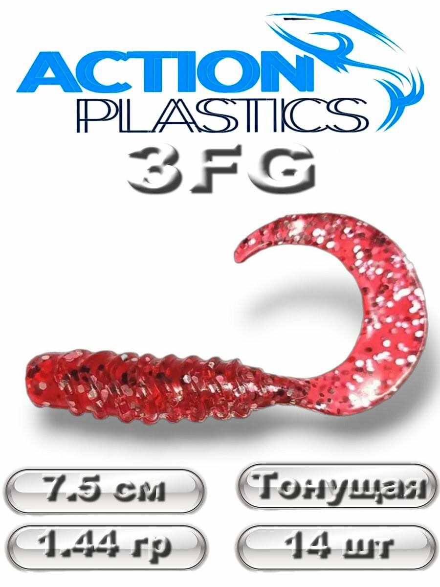 Силиконовая приманка Action Plastics 3FG-045