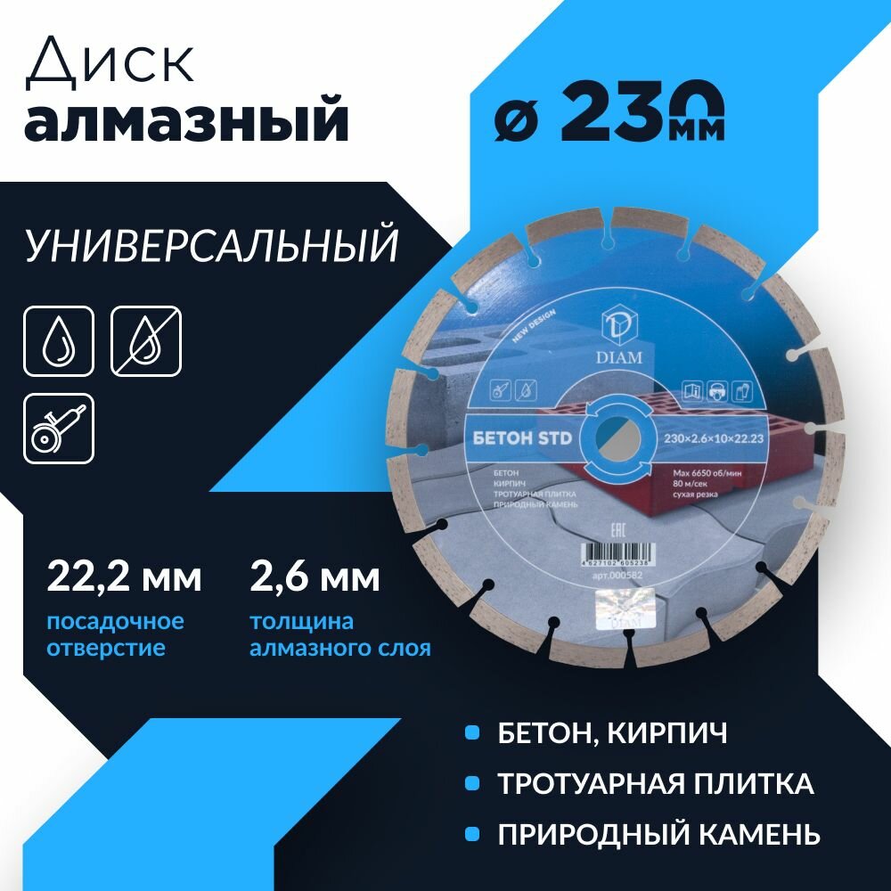 Алмазный отрезной круг DIAM бетон 230*2,6*10*22,2
