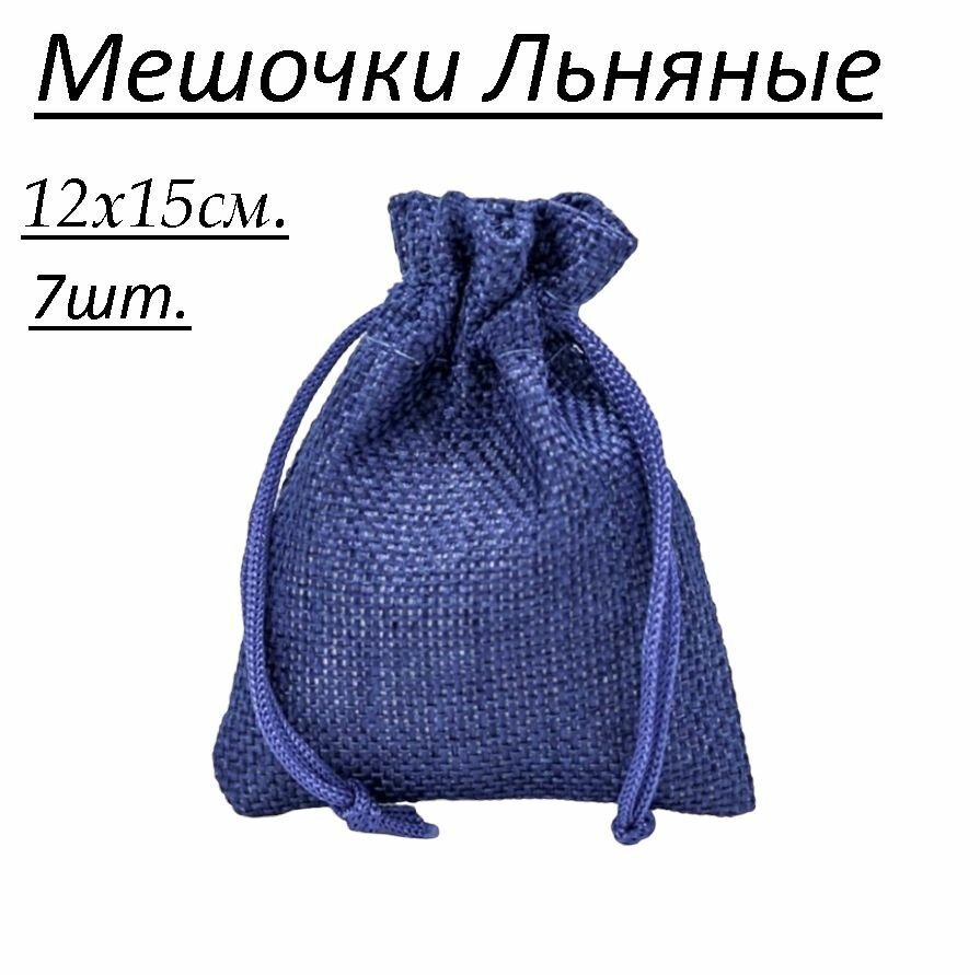 Мешочки подарочные из искусственного Льна 12х15 7шт.