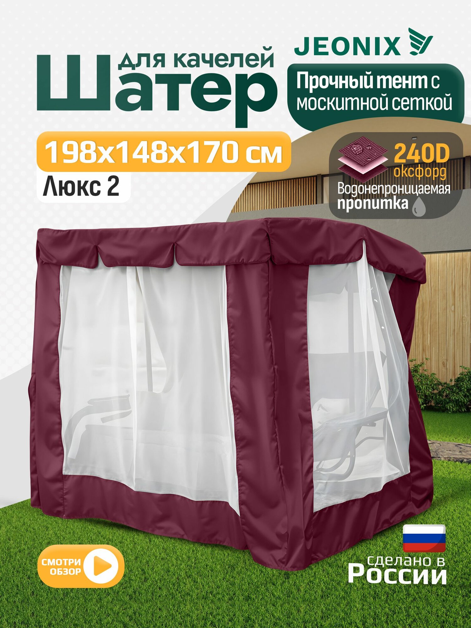 Тент шатер с сеткой JEONIX для качелей Люкс 2 (198х148х170 см) бордовый
