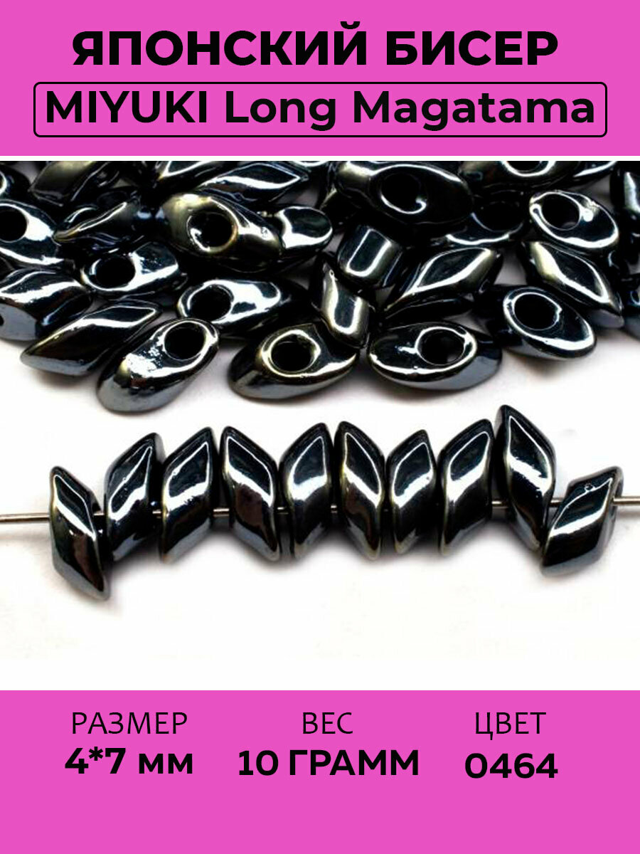 Бисер японский MIYUKI Long Magatama #0464 гематит, металлизированный, 10 грамм