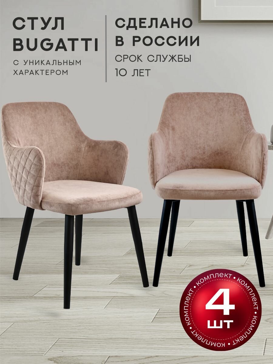 Стул кресло Bugatti для кухни мягкий велюр, комплект 4 шт, цвет какао