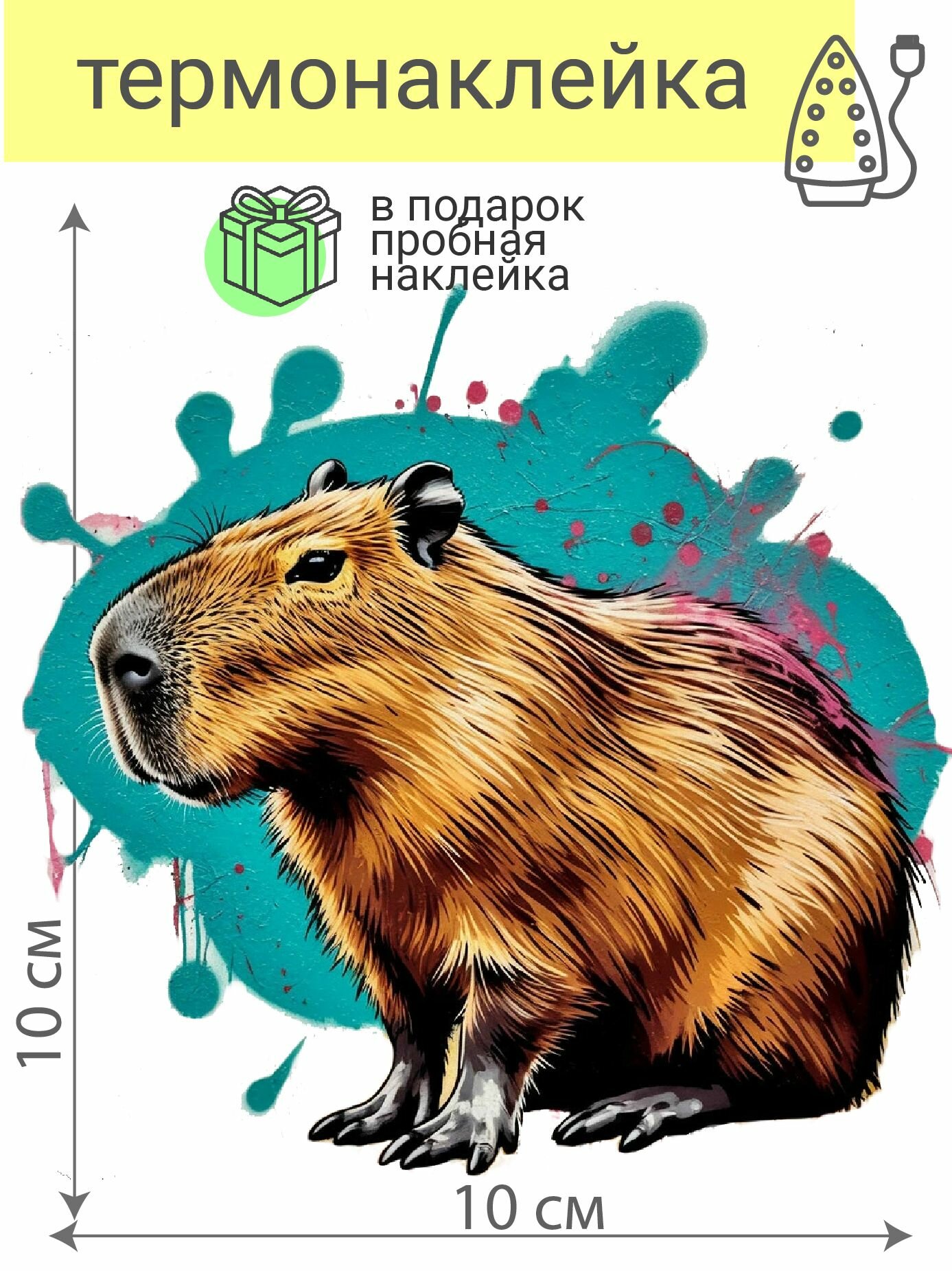 Термонаклейка для одежды Капибара 10х10 см , DTF печать