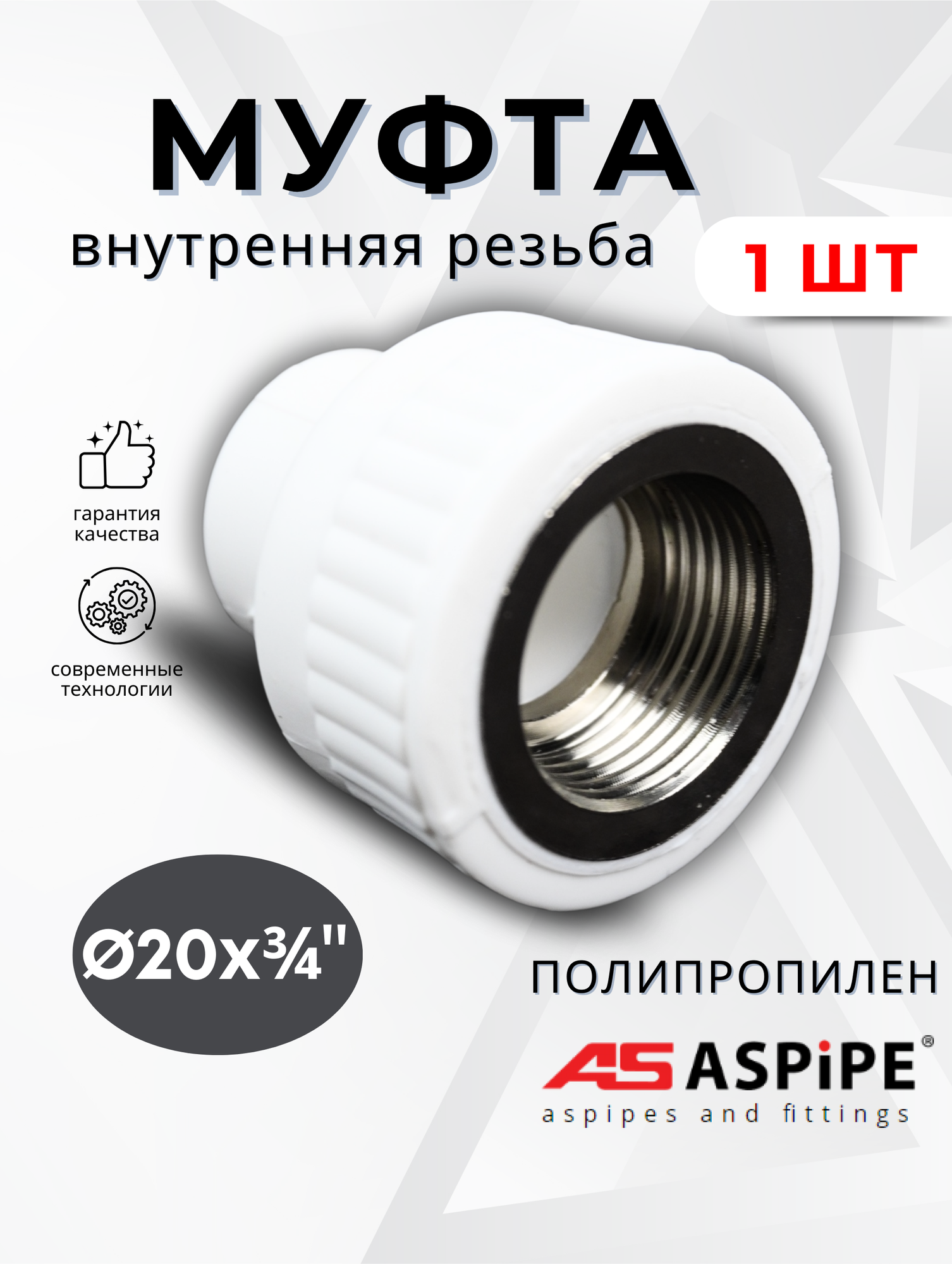 Муфта полипропиленовая 20х3/4 внутренняя резьба, комбинированная PPRC (ASPiPE) 1шт.