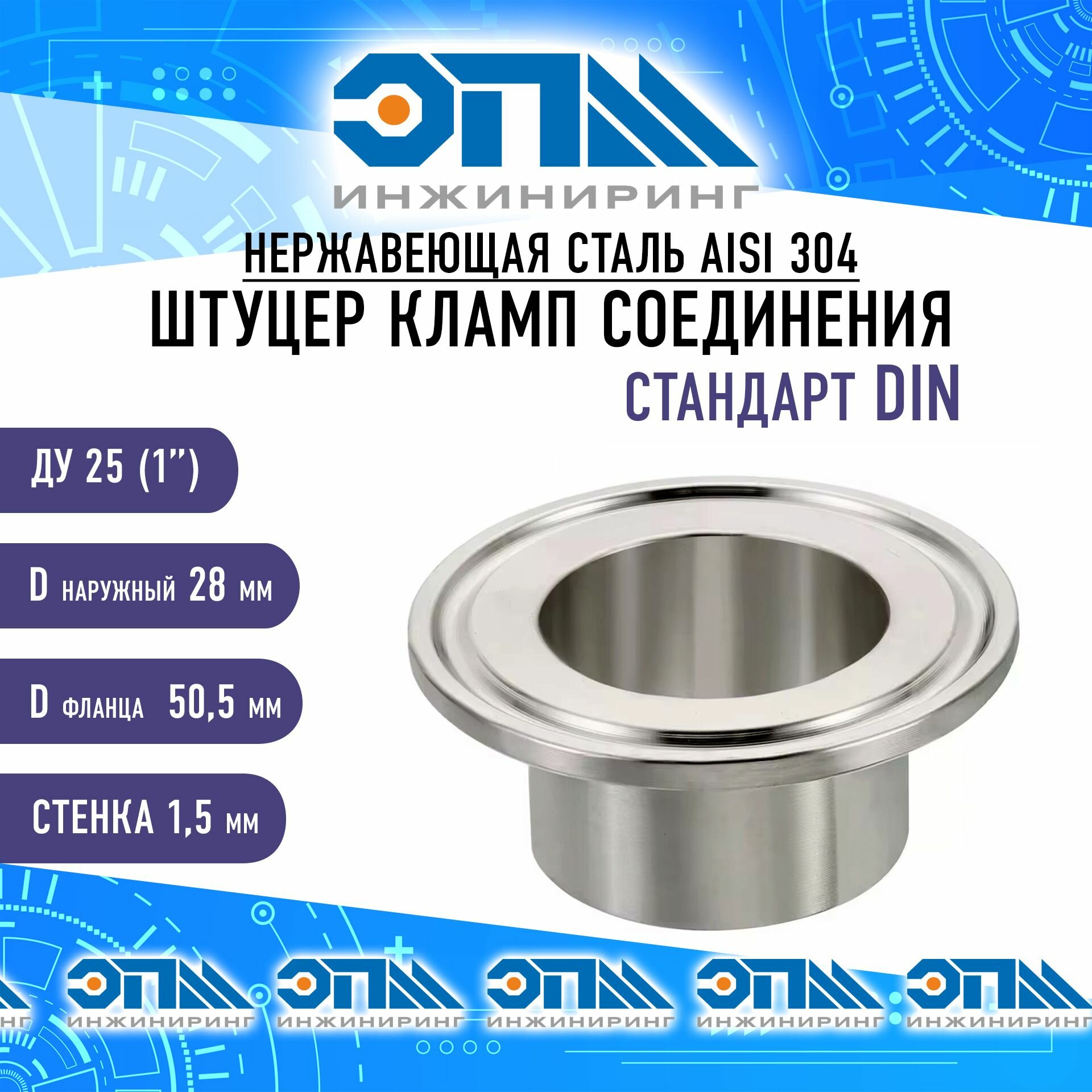 Штуцер кламп 1" Ду 25 нержавеющий AISI 304, диаметр фланца CLAMP 50,5 мм, стандарт DIN, под трубу 28 мм