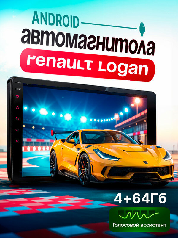 Магнитола для Renault Logan (Рено Логан) / 9" 4+64 / ANDROID, QLED, CarPlay, голосовой помощник