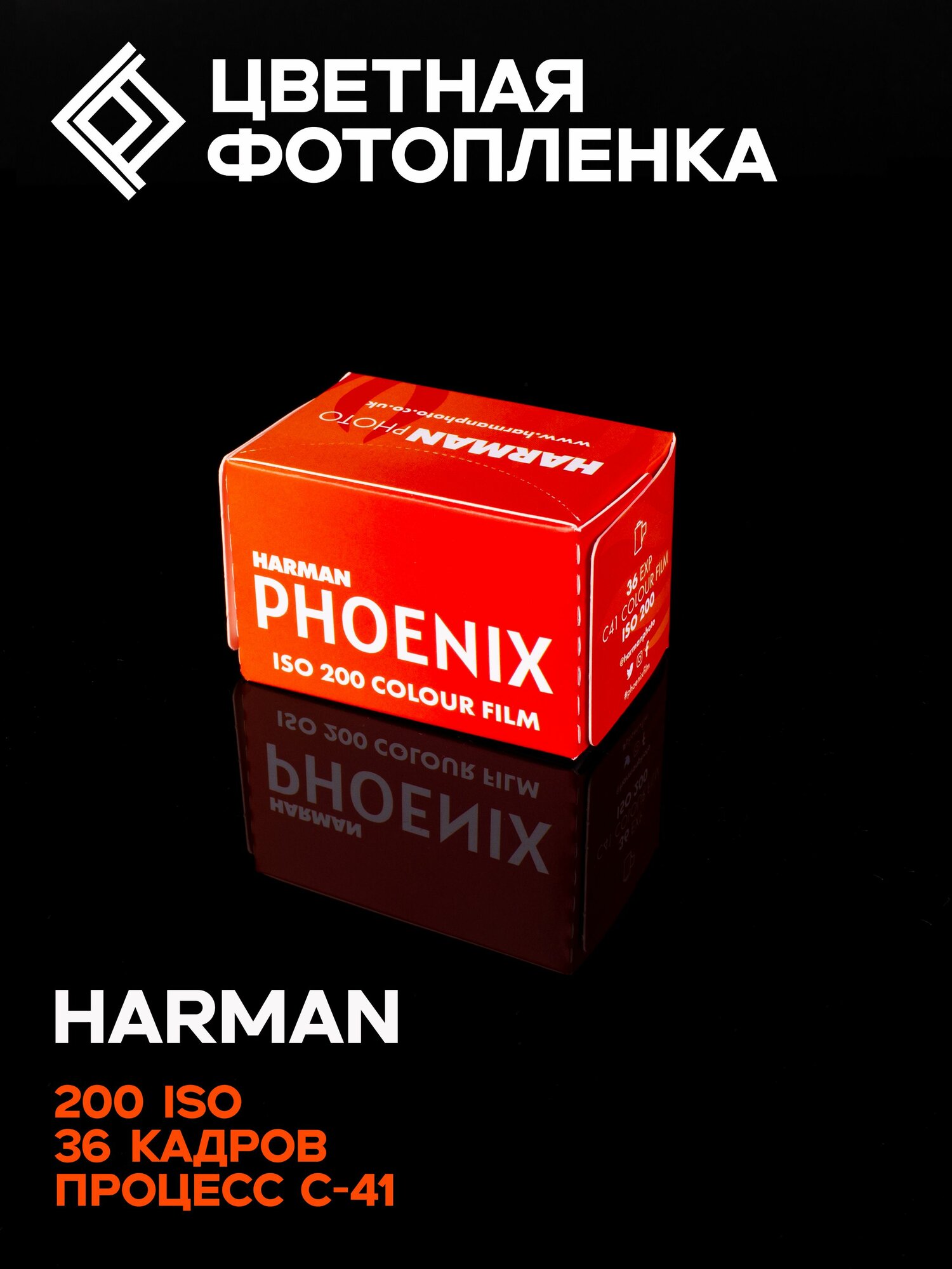 Фотопленка цветная Harman Phoenix (до 05.2026), 36 кадров, ISO 200, проявка C-41