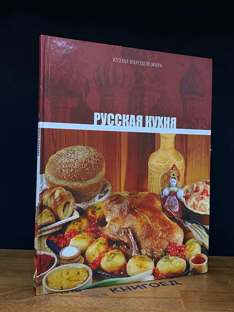 Книга. Русская кухня 2010 (2043373129396)