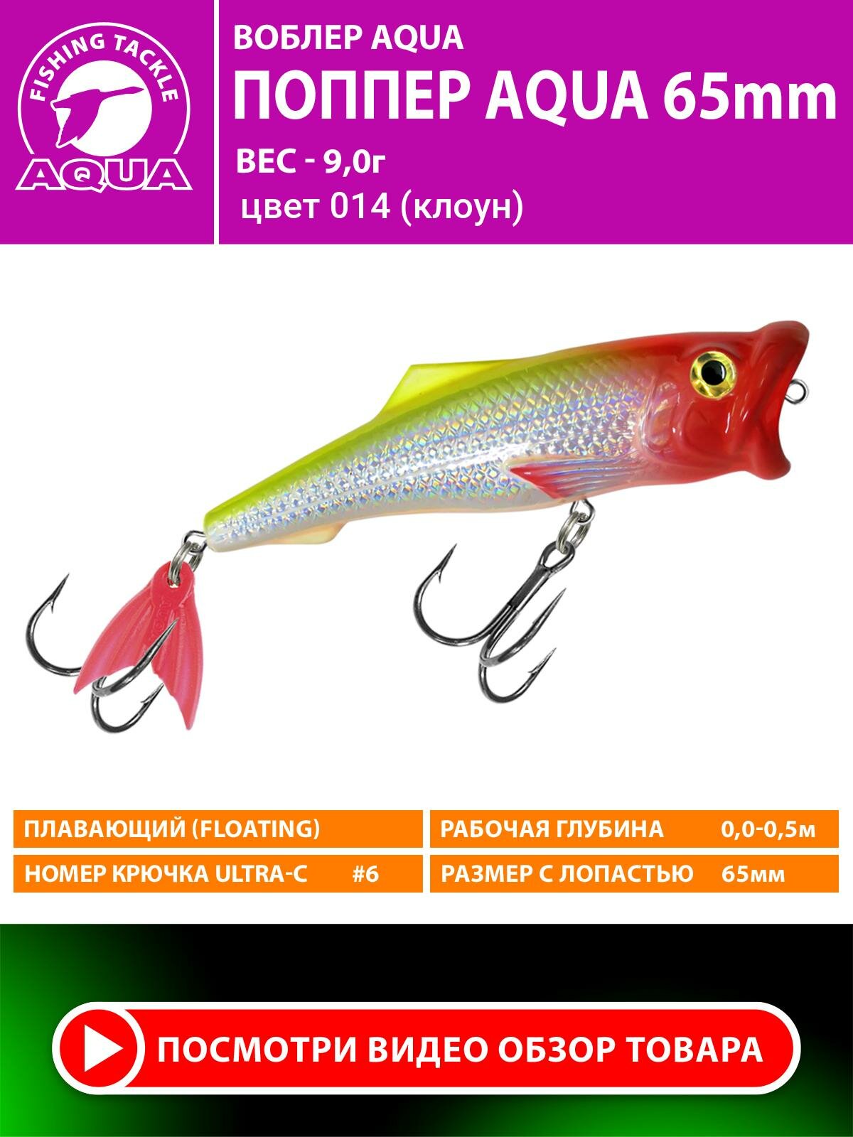 Воблер для рыбалки поверхностный AQUA Поппер 65mm 9,0g. Приманка на окуня, жереха, голавля, щуку. Цвет 014