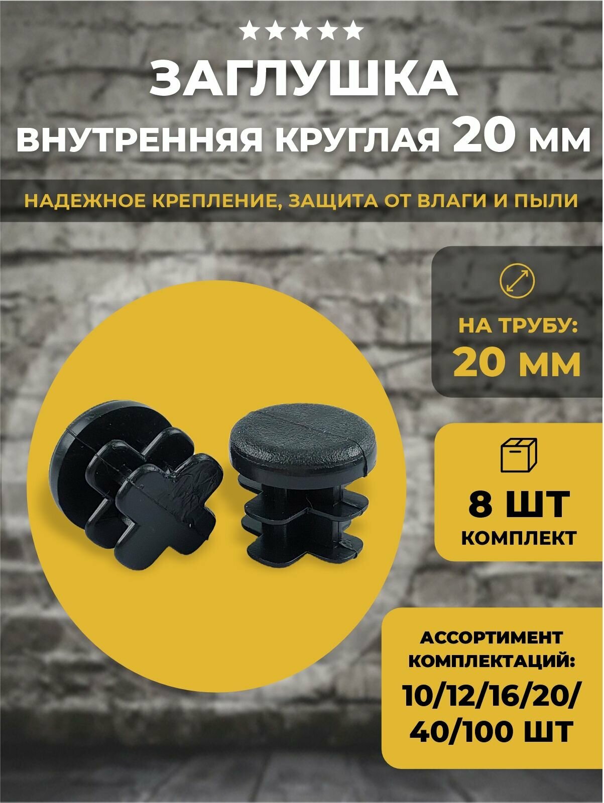 Заглушка внутренняя универсальная на трубу D 20мм, 8 шт