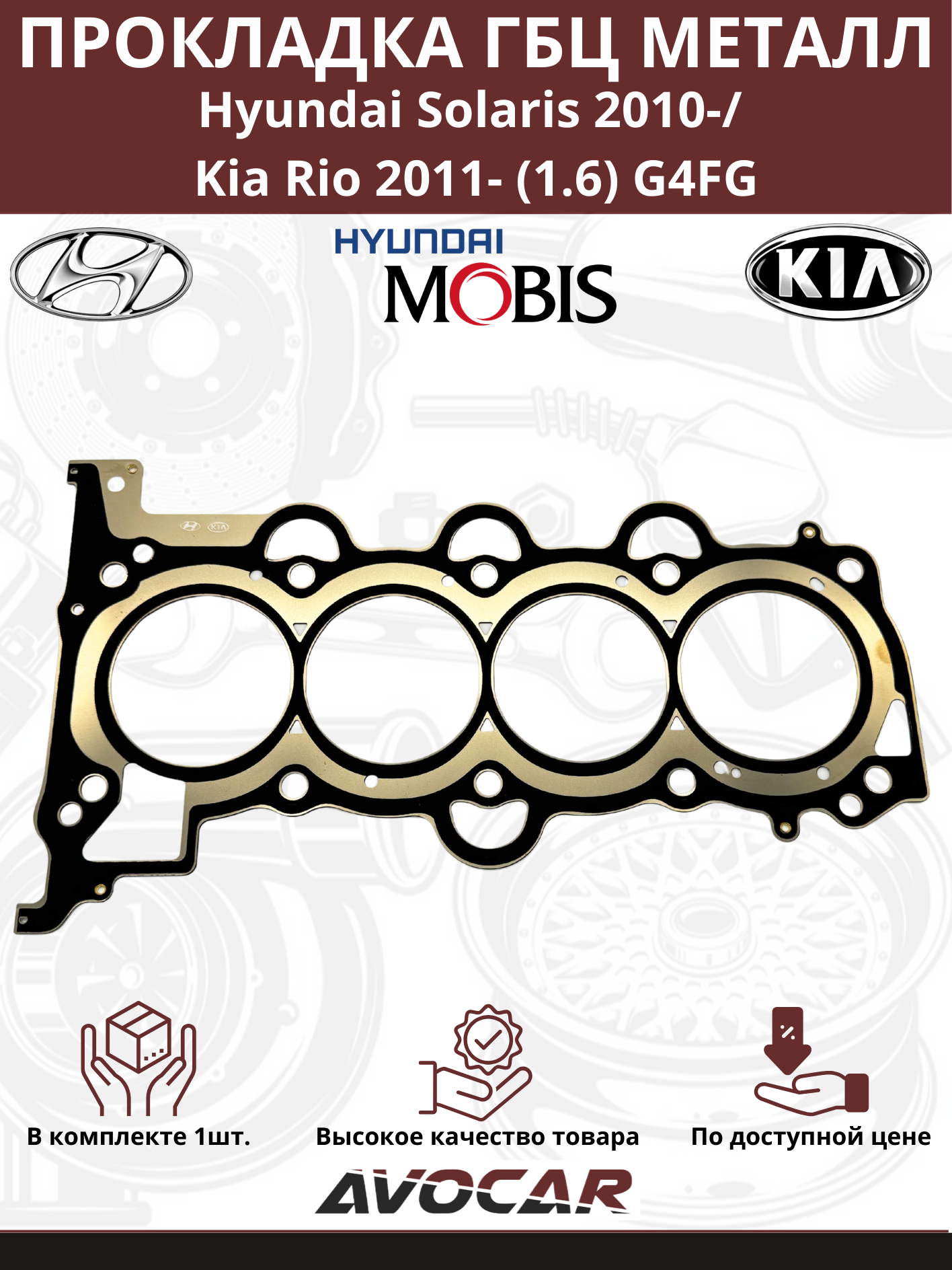 Прокладка ГБЦ металлическая Hyundai Solaris 2010г - / Kia Rio 2011г - с двигателями (1.6) G4FD, G4FG арт: 223112B003