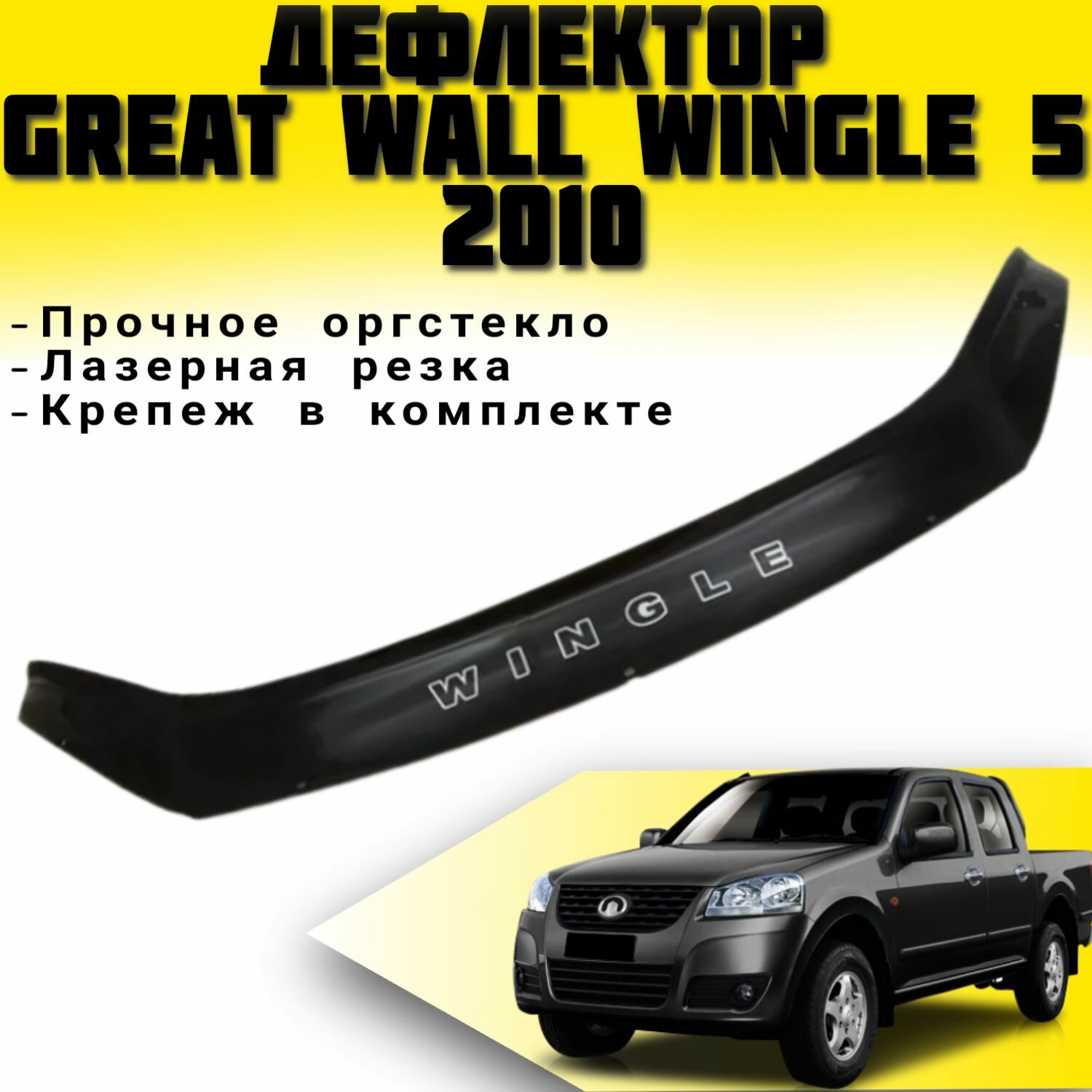 Дефлектор капота VIP TUNING Great Wall WINGLE 5 С 2010 г. в./ накладка ветровик на капот Грейт Вул Вингл