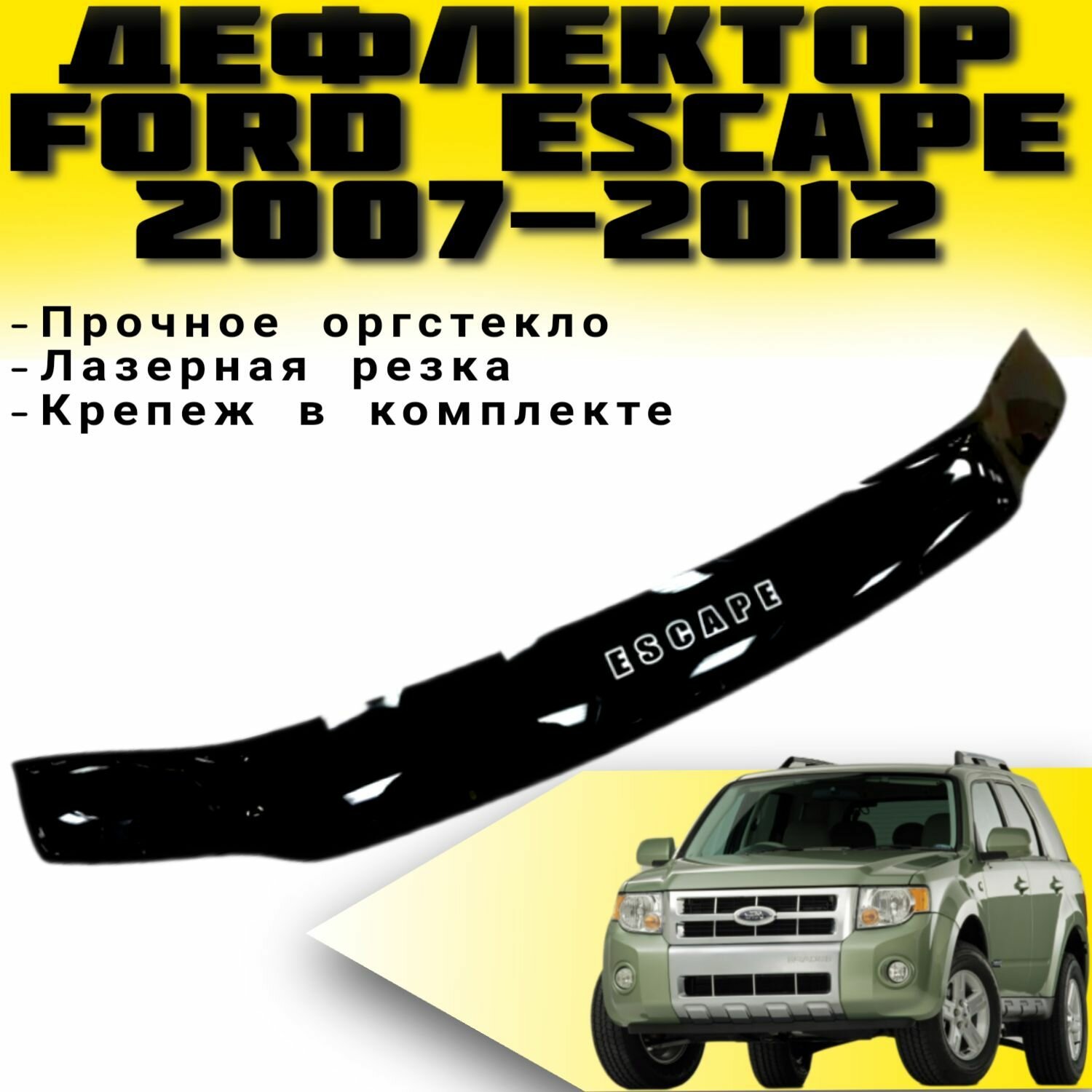 Дефлектор капота (Мухобойка) VIP TUNING FORD Escape с 2007-2012 г. в. / накладка ветровик на капот Форд Ескейп