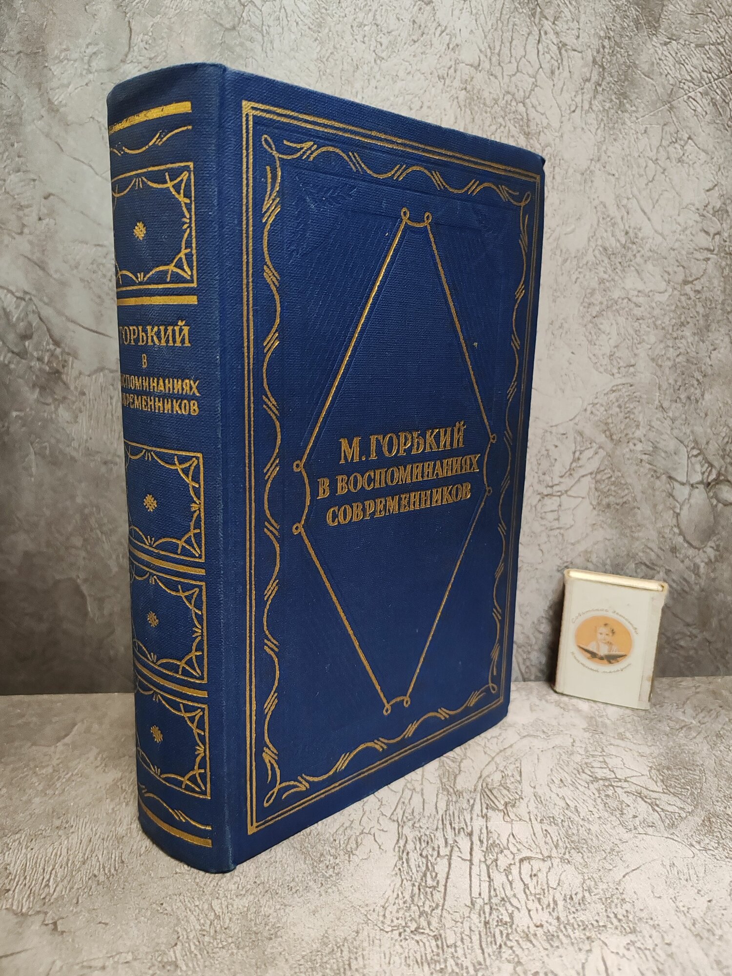 М. Горький в воспоминаниях современников. 1955 г.