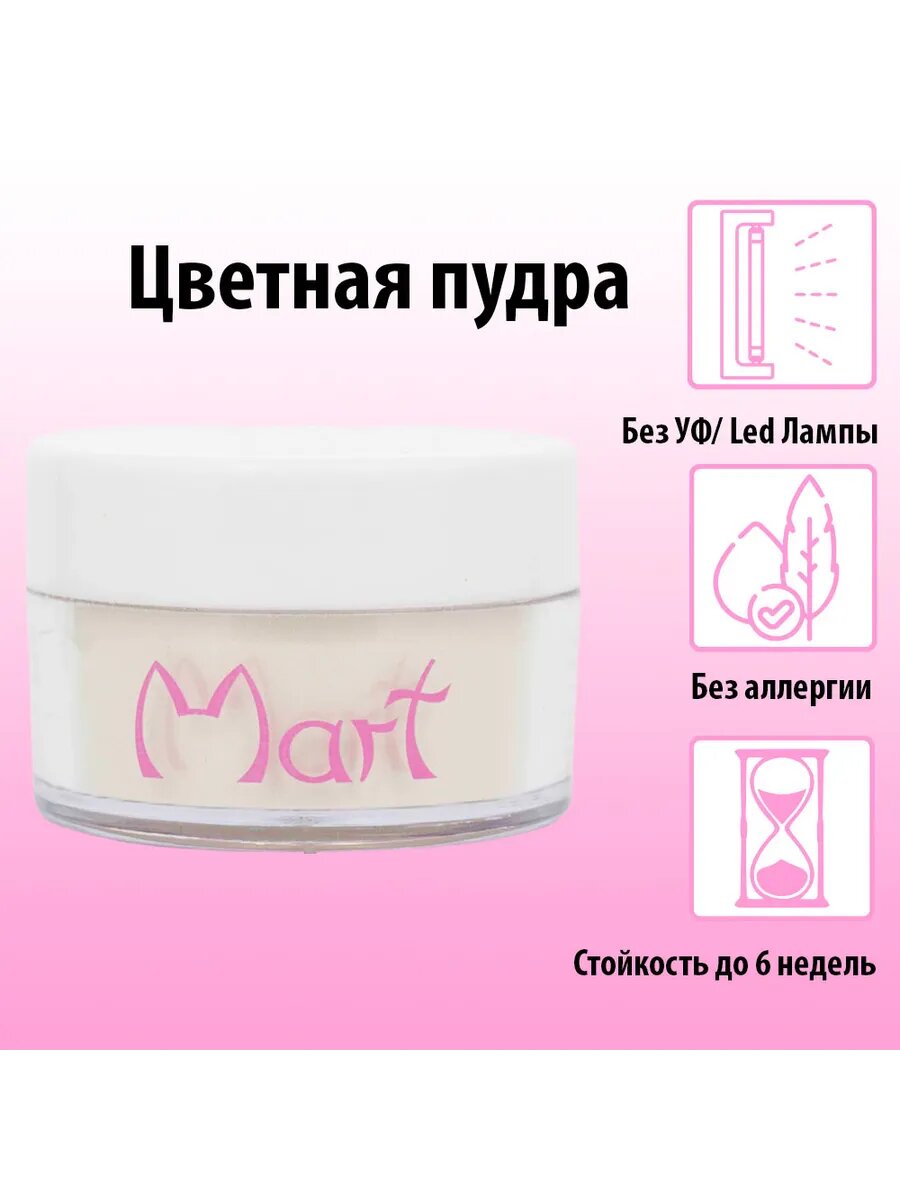 Mart Цветная Гель-Пудра Солнечный Блик 01 14 грамм, дип пудра без УФ лампы