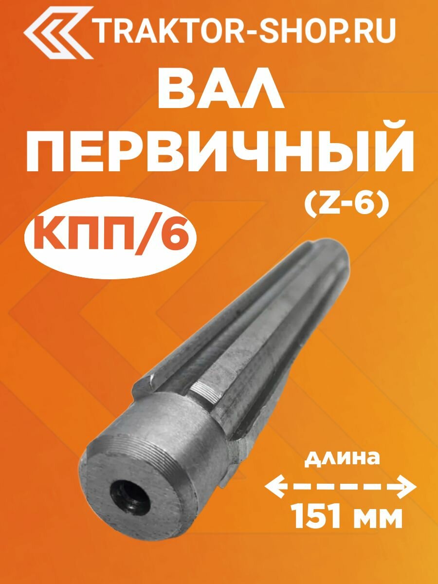 Вал первичный L-151 мм Z-6 - КПП/6