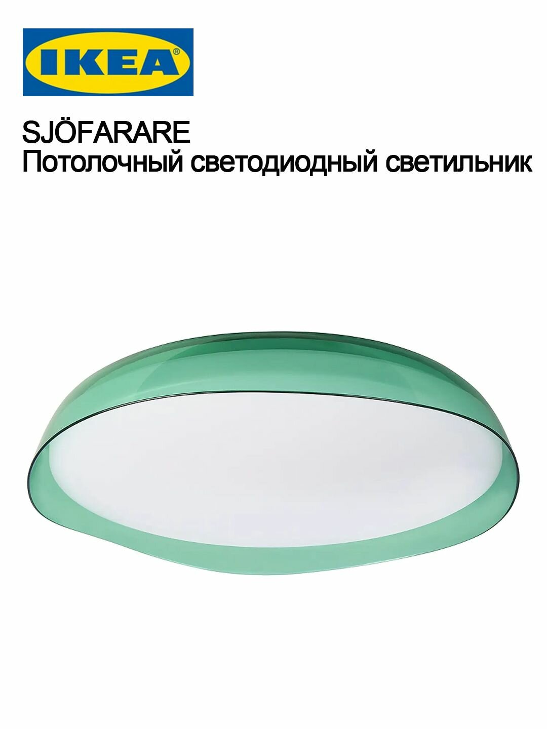 Потолочный светодиодный светильник Ikea SJ FARARE Круглый минималистичный скандинавский 40 см