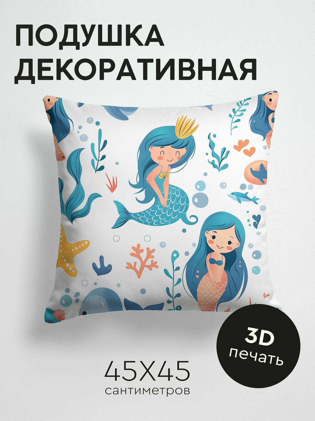 Подушка декоративная, 45x45см / Морские существа