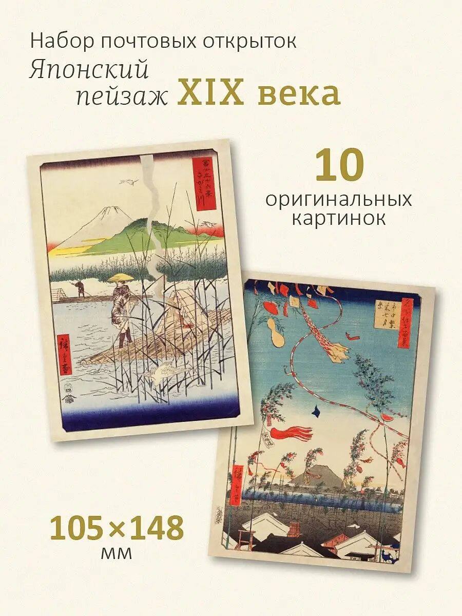 Почтовые открытки "Японский пейзаж 19 в." для посткроссинга, 10 шт.