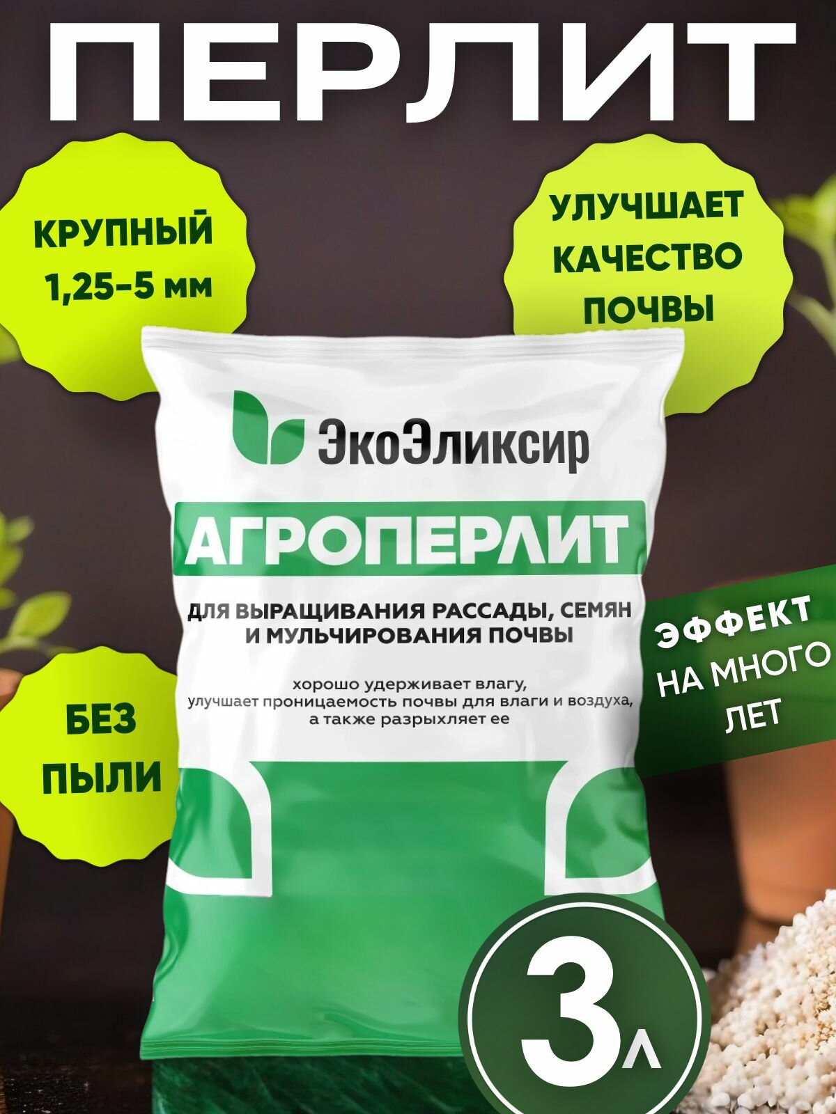 Перлит для растений и цветов, дренаж, разрыхлитель почвы, 3 литра