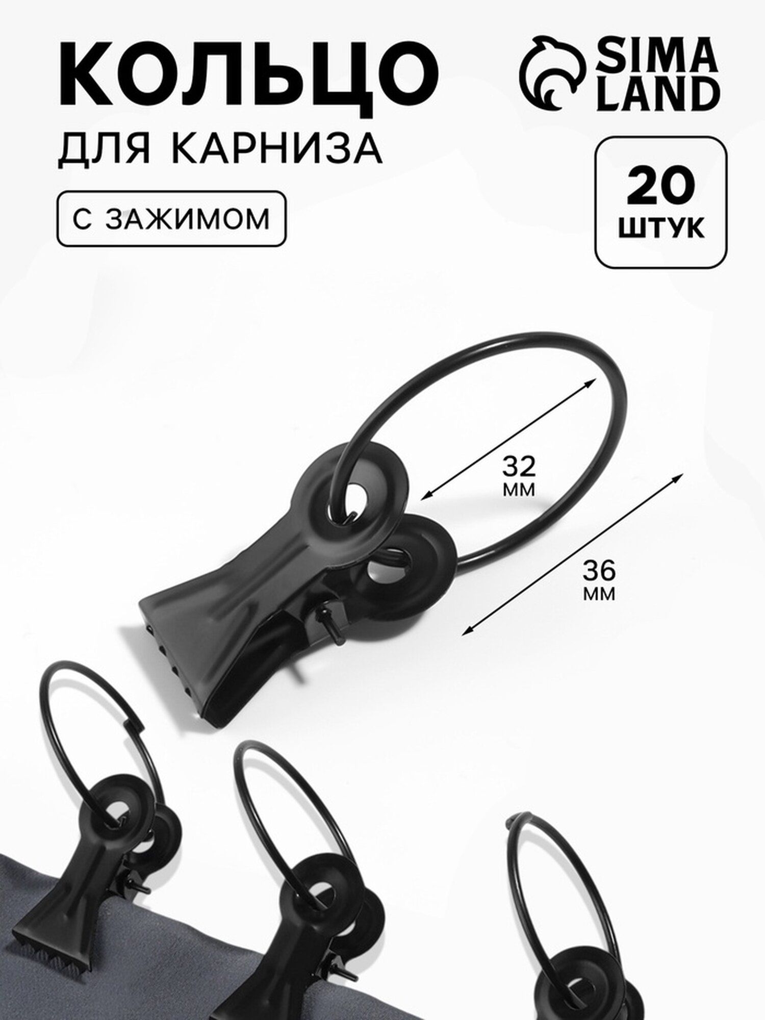 Кольцо для карниза, с зажимом, d = 32/36 мм, 20 шт, цвет чёрный