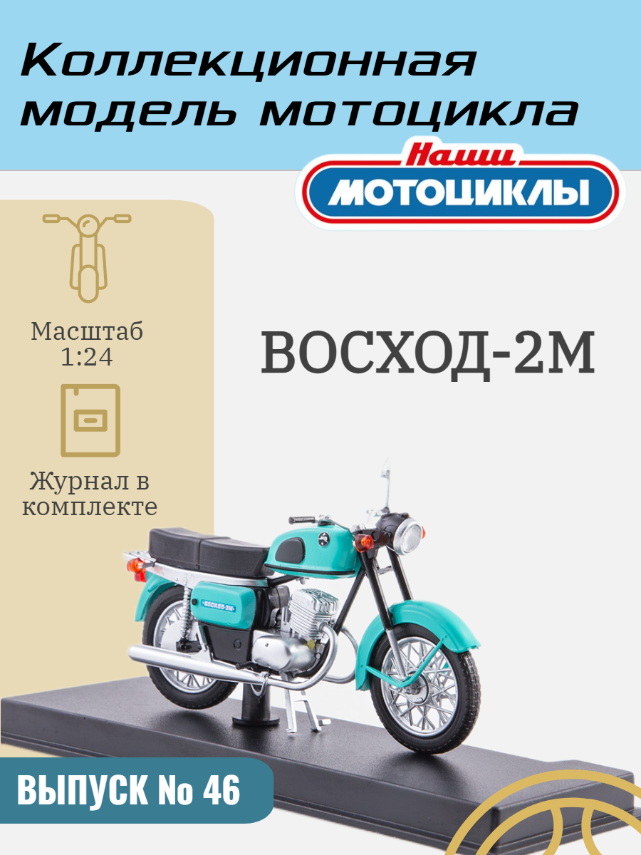 Наши мотоциклы №46 - Восход-2М